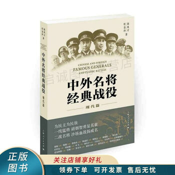 中外名将经典战役现代篇 胡兆才