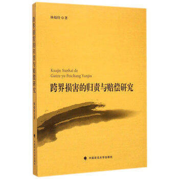 跨界损害的归责与赔偿研究