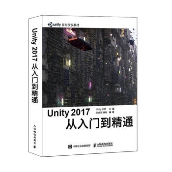 Unity 2017 从入门到精通9787115535177 人民邮电出版社