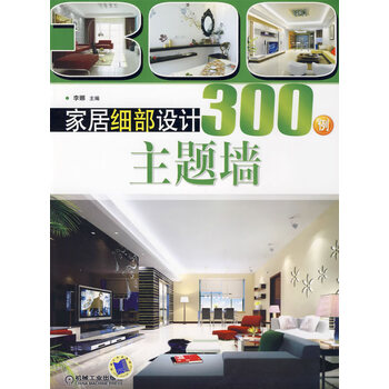 家居细部设计300例:主题墙【正版图书】