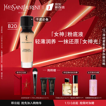 【圣罗兰YSL女神粉底液】YSL圣罗兰女神粉底液米白色B20 30ml 干皮滋润遮瑕 新年礼物生日礼物【行情 报价 价格 评测】-京东