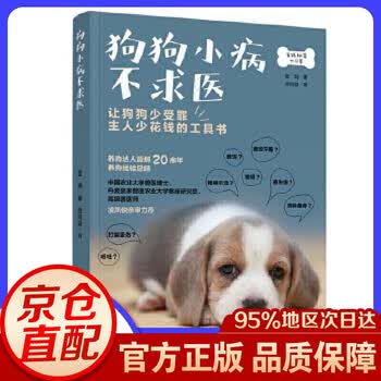 狗狗小病不求医 蓝烔 著 中国轻工业出版社