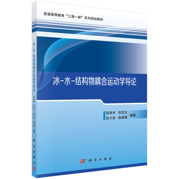 [正版图书]冰-水-结构物耦合运动学导论