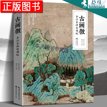【正版高清】古画微 全注全译彩图版艺文观止国画大师黄宾虹撰写中国古代绘画史读物理论工笔画山水画水墨画