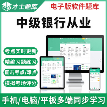 2022中级银行从业资格考试题库理财管理信贷历年真题练习题集 才士题库考试软件课件试题新版cs 全新大纲考点资料 银行业法律法规与综合能力(中级)
