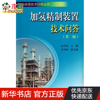 加氢精制装置技术问答(第2版)/炼油装置技术问答丛书