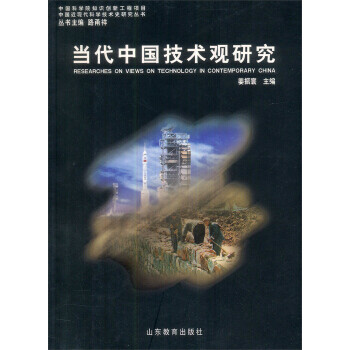 当代中国技术观研究【正版图书】