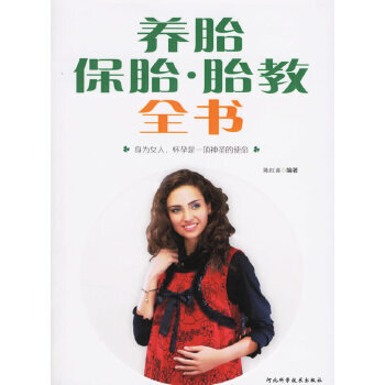 养胎 保胎 胎教全书【正版图书】