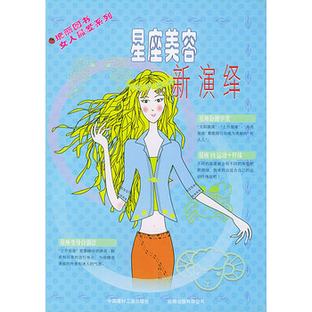 星座美容新演绎【正版图书】