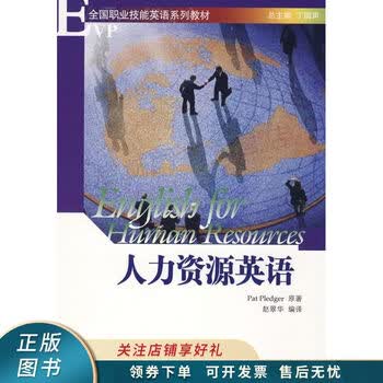 人力资源英语