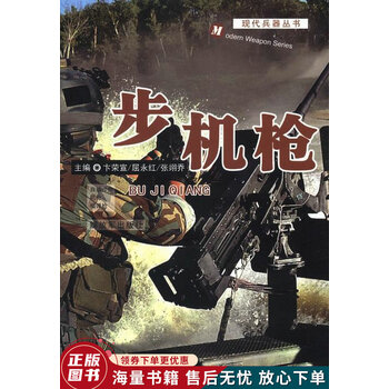 现代兵器丛书：步机枪