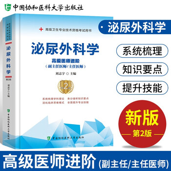 备考2022 协和泌尿外科学副主任医师考试用书 高级教程教材配套考点教材 副高级医师考试用书 晋升正副高职称 高级医师进阶 可搭人卫版指导历年真题习题集题库