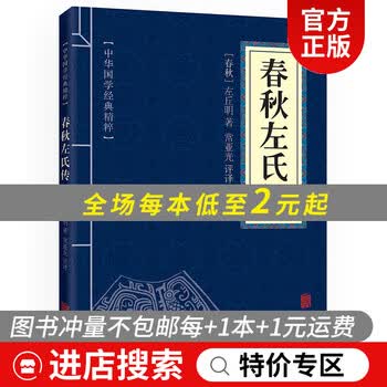 【特价专区】春秋左氏传 原文+注释+译文 中华国学经典精粹·四书五经经典本