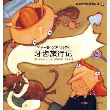 正版！牙齿旅行记