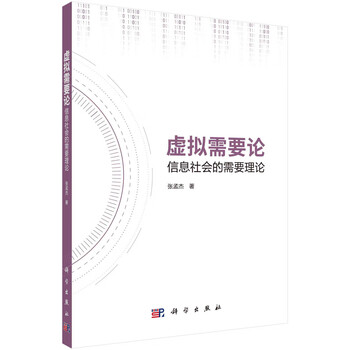 [正版图书]虚拟需要论：信息社会的需要理论