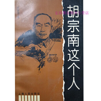 胡宗南这个人  杨者圣