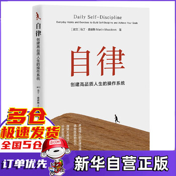 自律(创建高品质人生的操作系统)