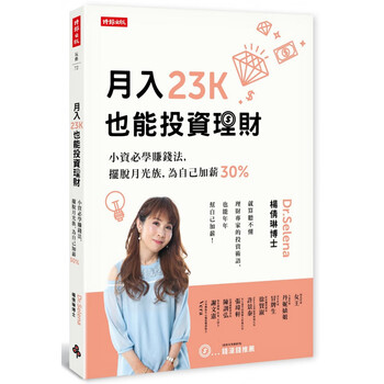 现货【外图台版】月入23K也能投资理财：小资必学赚钱法，摆脱月光族，为自己加薪30%/杨倩琳博士(D
