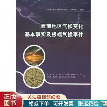 西南地区气候变化基本事实及极端气候事件