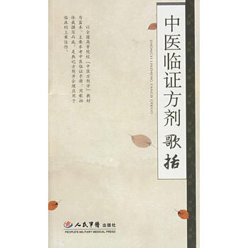 中医临证方剂歌括