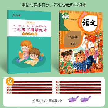 一年级二年级三年级同步新版语文课本生字小学生练字帖儿童矫正握笔器铅笔临摹描红写字本人教版 【二年级下册】课本同步描红临摹本