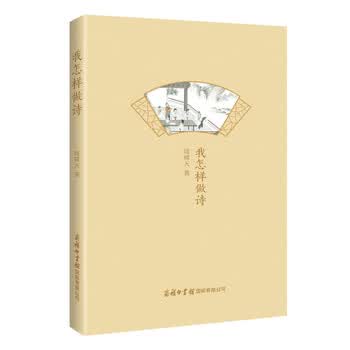 我怎样做诗