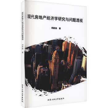 {正版新书}现代房地产经济学研究与问题透视9787563966578