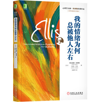 正版 我的情绪为何总被他人左右 红色