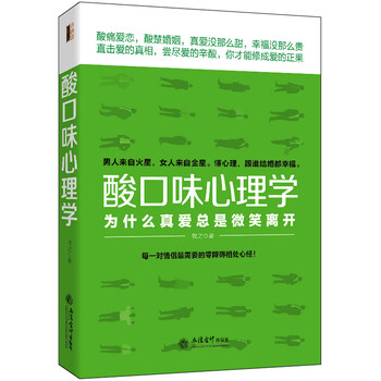 去梯言 酸口味心理学 为什么真爱总是微笑离开 牧之