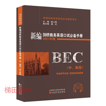 新编剑桥商务英语口试手册（中、高级）（2021年版）