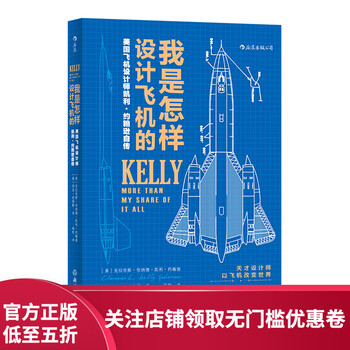 后浪官方正版 我是怎样设计飞机的 臭鼬工厂美国航空发展史科学家工业设计师凯利约翰逊传记企业项目管理书籍