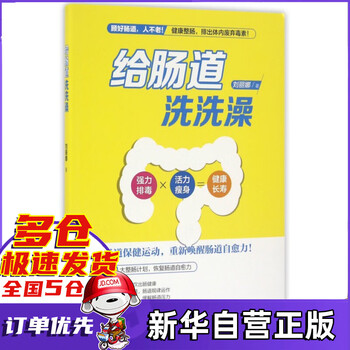 给肠道洗洗澡