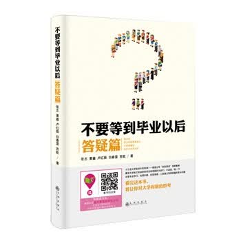 答疑篇-不要等到毕业以后 张志 九州出版社