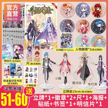 【官方直营】斗罗大陆漫画书全套1-60册全集 第一部季唐门龙王传说小说   风炫文化出品 唐家三少 斗罗大陆51-60册