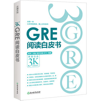 GRE阅读白皮书..C35C 陈琦,张禄,戈弋 著 浙江教育出版社 9787553637334