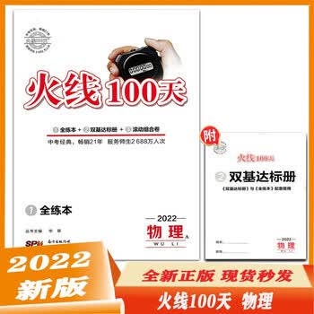 2022版火线100天 物理 人教版 中考