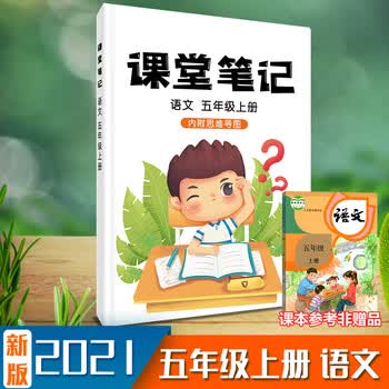 课堂笔记5五年级上册语文人教部编版同步知识归纳彩印版抖音同款 语文