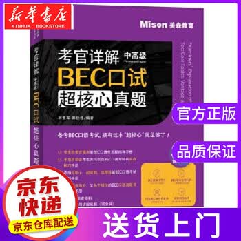 【正版图书】考官详解BEC口试超核心真题—中 宋要军,郭佳佳 编著 大连理工大学出版社