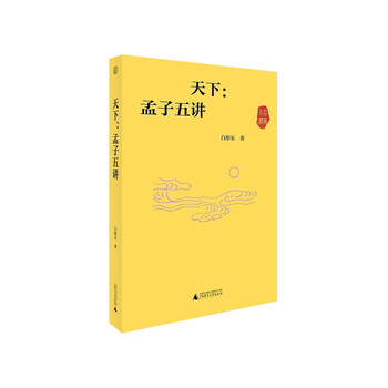天下：孟子五讲