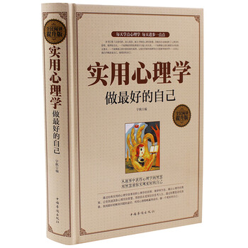 实用心理学 精装400页 每天进步一点点心理学入门一本通健康社交爱情教育管理商用职场心理学书籍畅销书