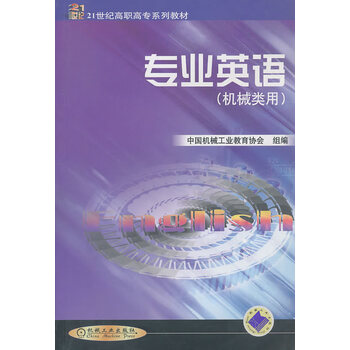 专业英语(机械类用)【正版图书】