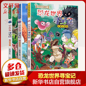 恐龙世界寻宝记1闪电幻兽+2神奇陨石+3黑水晶柱 全套三册 大中华寻宝记系列儿童科普百科漫画书 图书