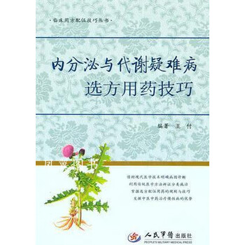 内分泌与代谢疑难病选方用药技巧 王付编著 人民军医出版社