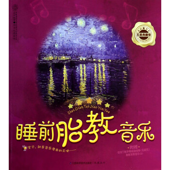 睡前胎教音乐(附光盘五星典藏卷)/亲亲乐读系列
