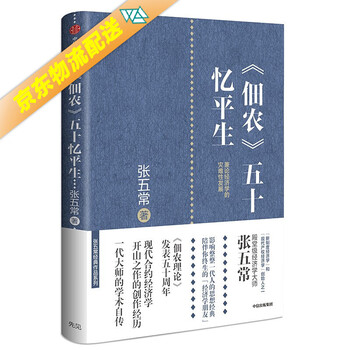 张五常教授经典作品集 佃农五十忆平生