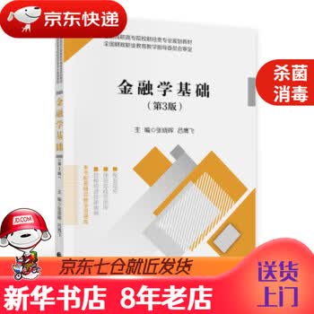 【新华书店 正版书籍】金融学基础（第3版）张晓晖，吕鹰飞著 正版图书绘本