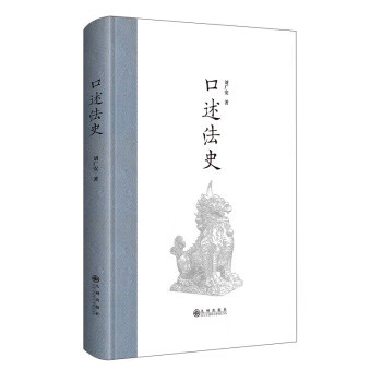 口述法史 刘广安 九州出版社 9787522501727