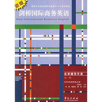 新版剑桥国际商务英语自学辅导手册（第3版） 陈苏东