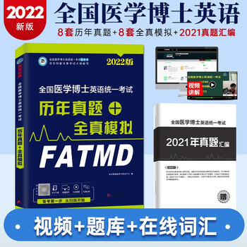 备考2022 全国医学博士英语统考 综合应试教程+历年真题及全真模拟（2本）考博英语 历年模拟