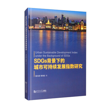 SDGs背景下的城市可持续发展指数研究